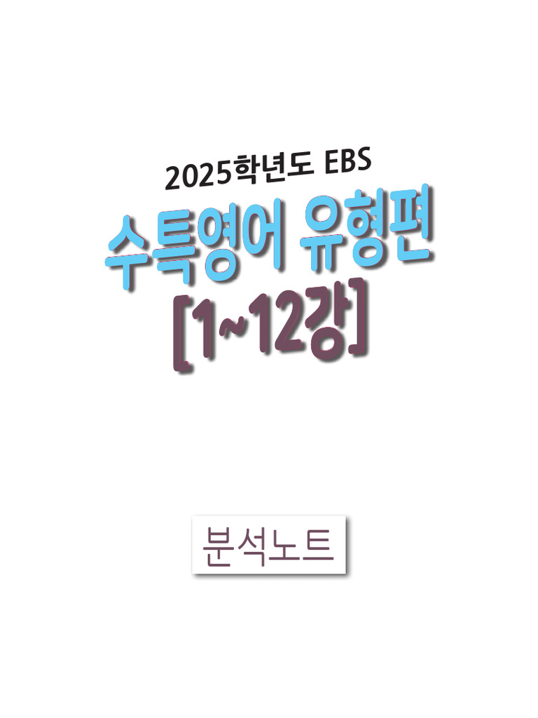EBS★ 2025학년도 수특영어 유형편 분석노트 (1~12강) | PDF