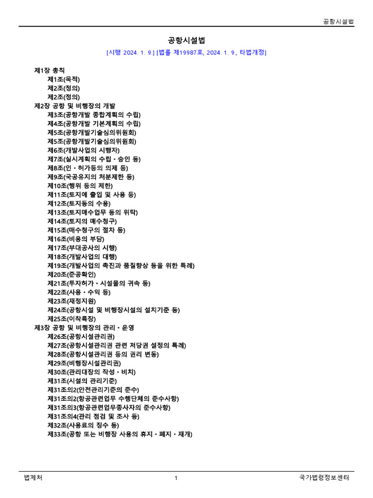 공항시설법 (법률) (제19987호) (20240109) | PDF