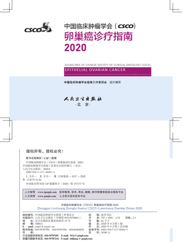 CSCO卵巢癌诊疗指南2020 | PDF