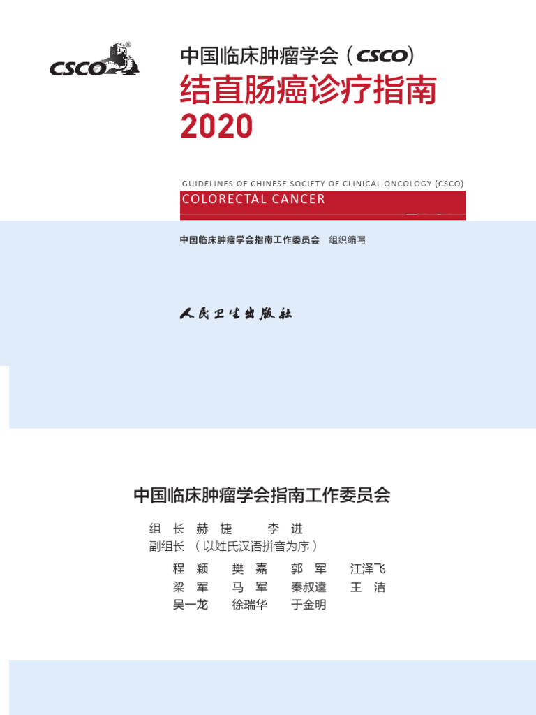 CSCO结直肠癌诊疗指南2020 | PDF