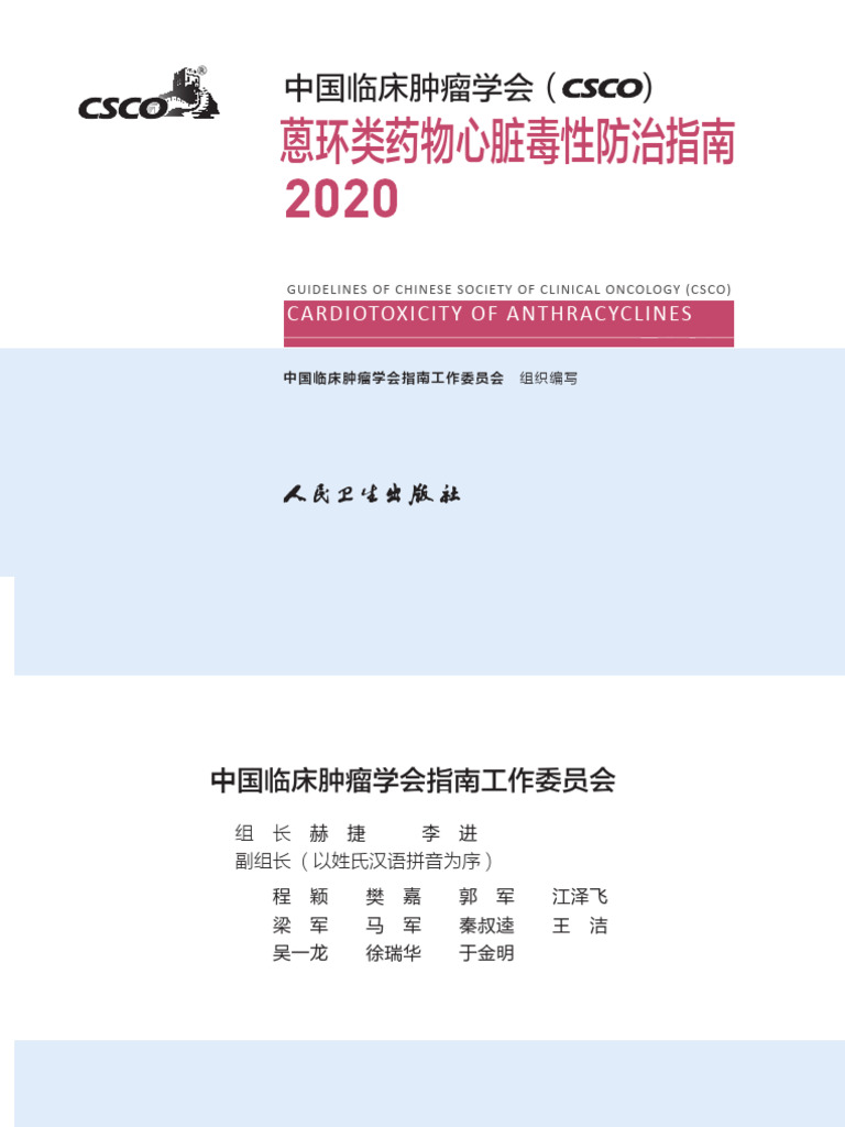 CSCO蒽环类药物心脏毒性防治指南2020 | PDF