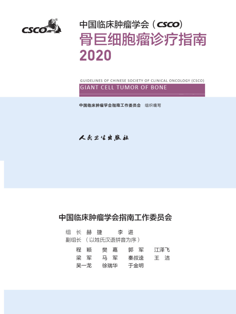 CSCO骨巨细胞瘤诊疗指南2020 | PDF