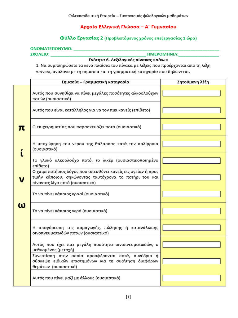 Arxaia Agym Fyllo2 Lexilogio Pinw | PDF