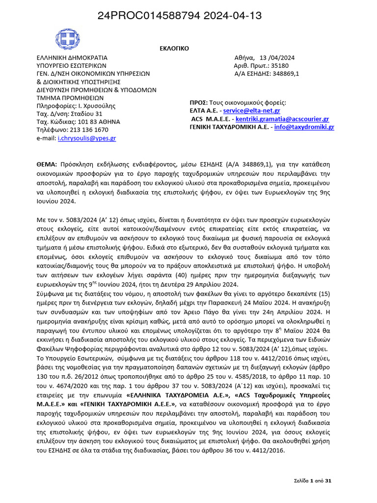 το έγγραφο του υπουργείου Εσωτερικών | PDF