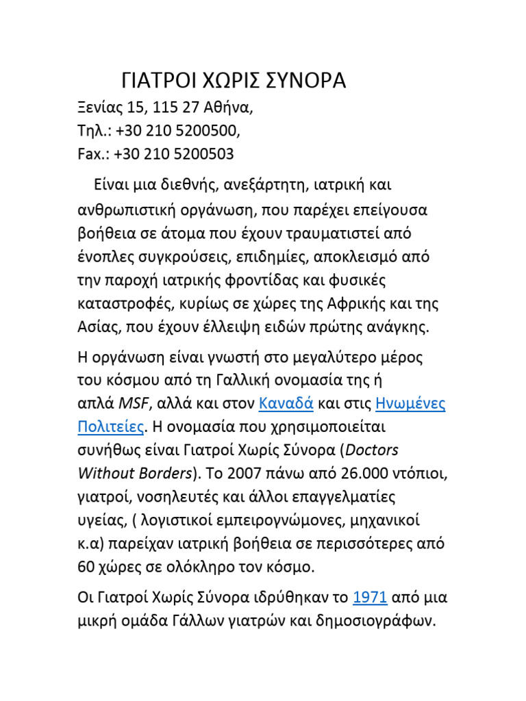 ΓΙΑΤΡΟΙ ΧΩΡΙΣ ΣΥΝΟΡΑ | PDF