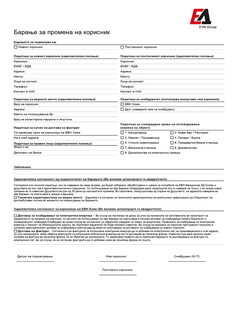 Барање за промена на корисник Pdf