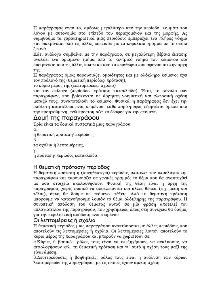 Η παράγραφος είναι το | PDF