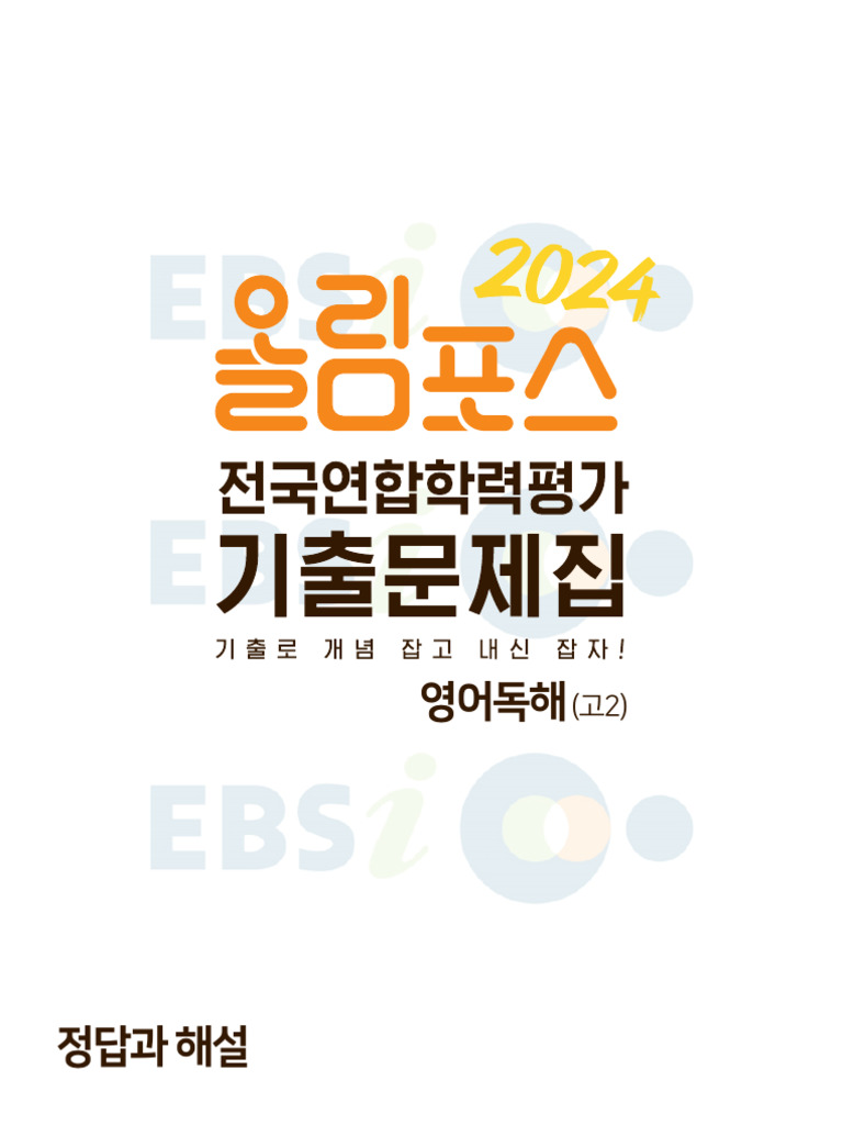 EBS 2024 올림포스 전국연합학력평가 기출문제집 영어독해 (고2) 정답과해설 | PDF