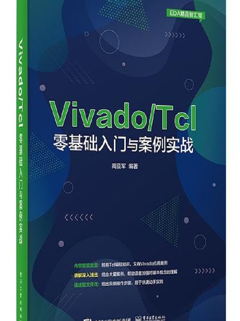 Vivado Tcl零基础入门与案例实战 (高亚军) | PDF