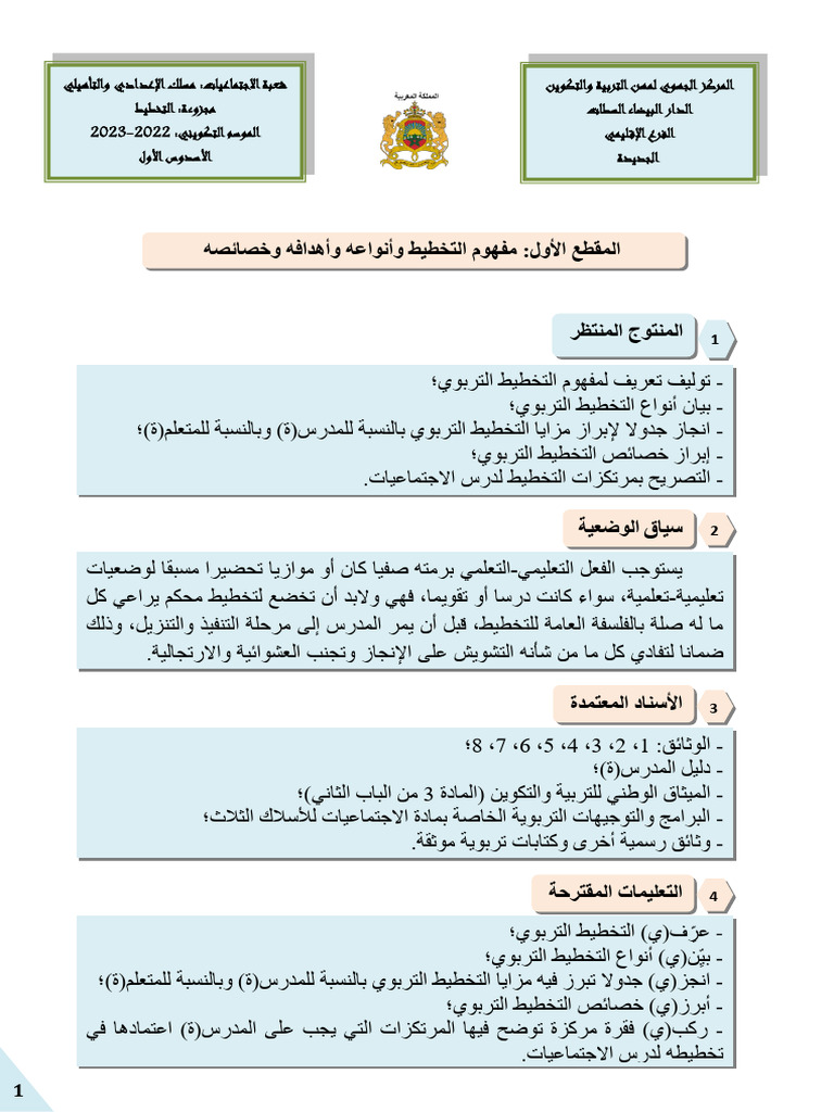 1 مفهوم التخطيط وأنواعه وأهدافه وخصائصه | PDF