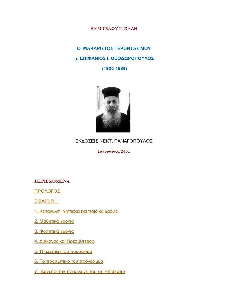 Ευάγγελου Γ. Χαλή - π.Επιφάνειος Θεοδωρόπουλος ο Μακαριστός γεροντάς ...