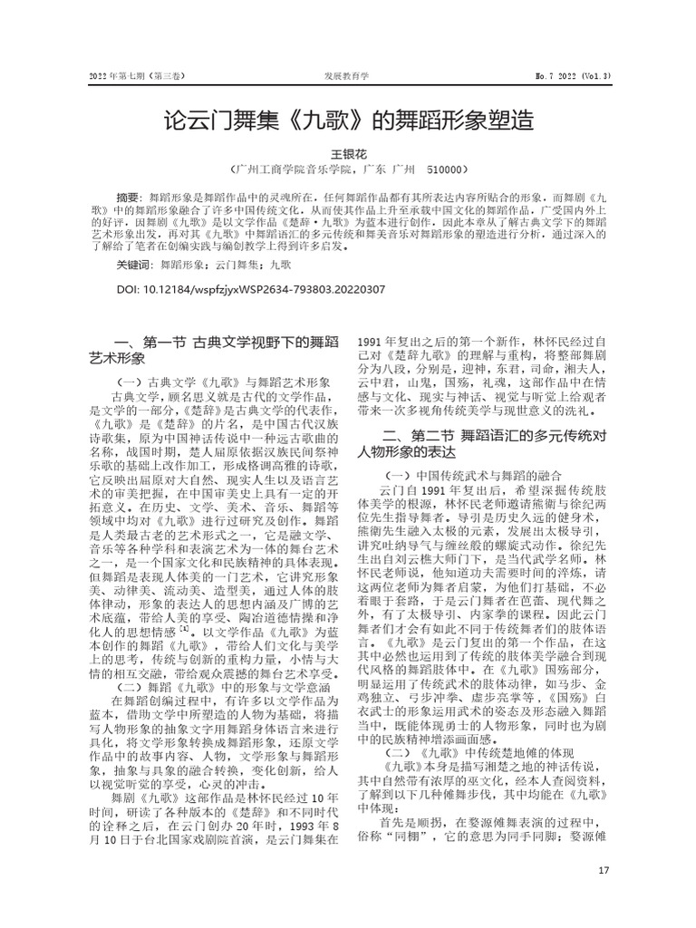 论云门舞集《九歌》的舞蹈形象塑造 NormalPdf | PDF