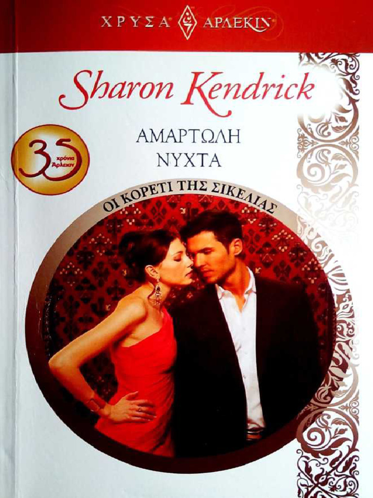 SHARON KENDRICK - ΑΜΑΡΤΩΛΗ ΝΥΧΤΑ (ΟΙ ΚΟΡΕΤΙ ΤΗΣ ΣΙΚΕΛΙΑΣ) | PDF