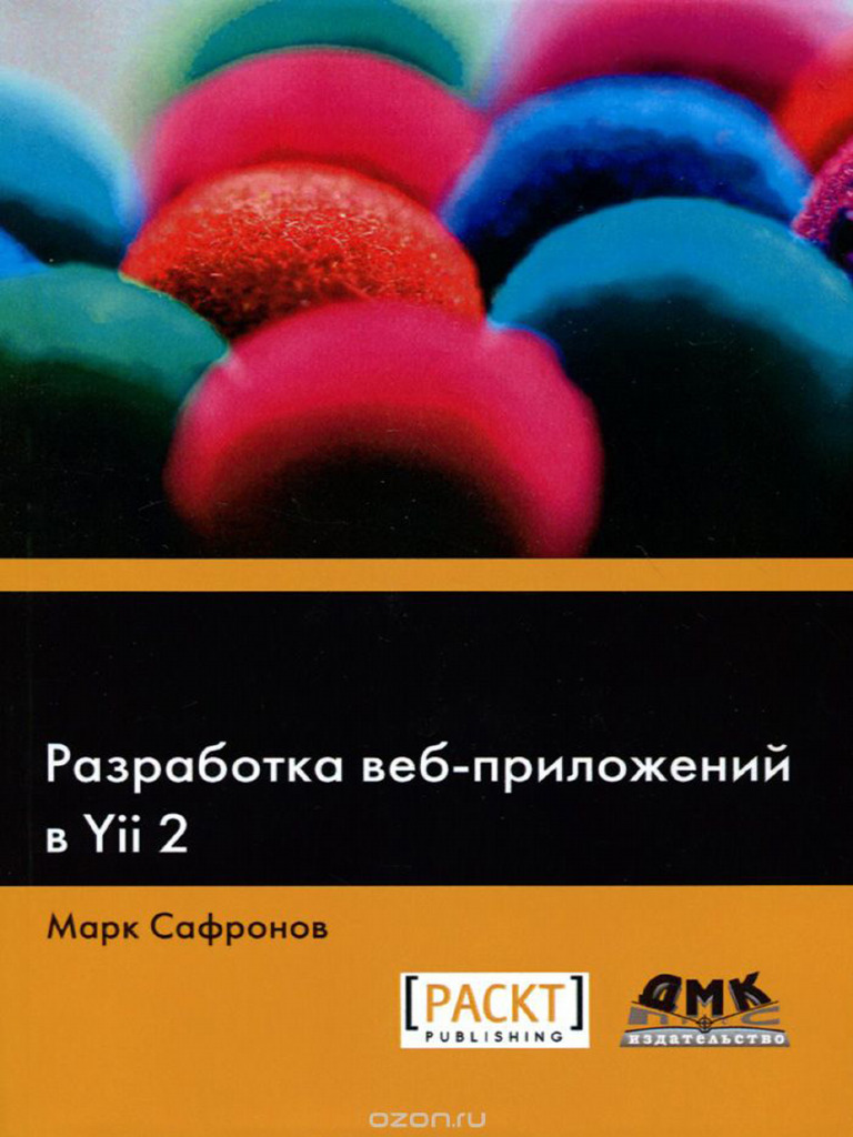 Разработка Веб-приложений в Yii 2 | PDF