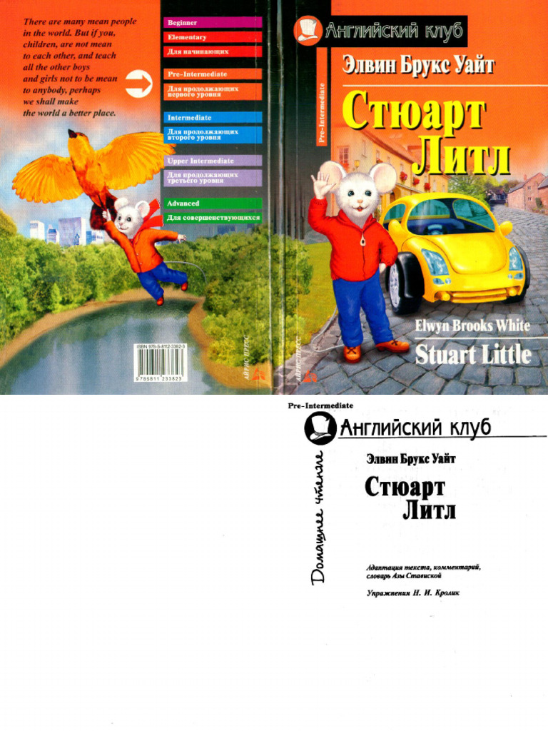 Pre-Intermediate - Стюарт Литл (White E - Stuart Little) | PDF