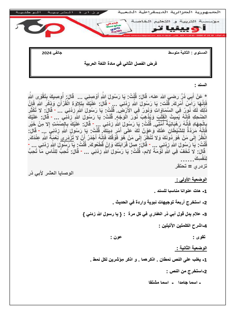 Devoir Arabe 2AM | PDF