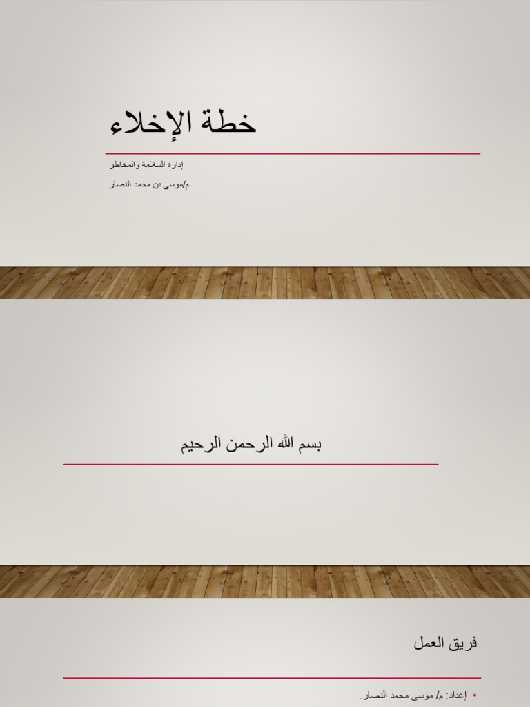 خطة الإخلاء | PDF