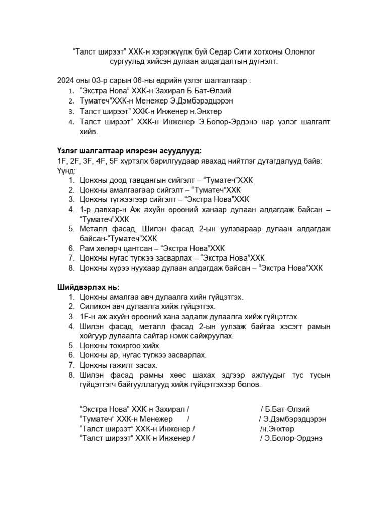 Үзлэг шалгалтын дүгнэлт | PDF