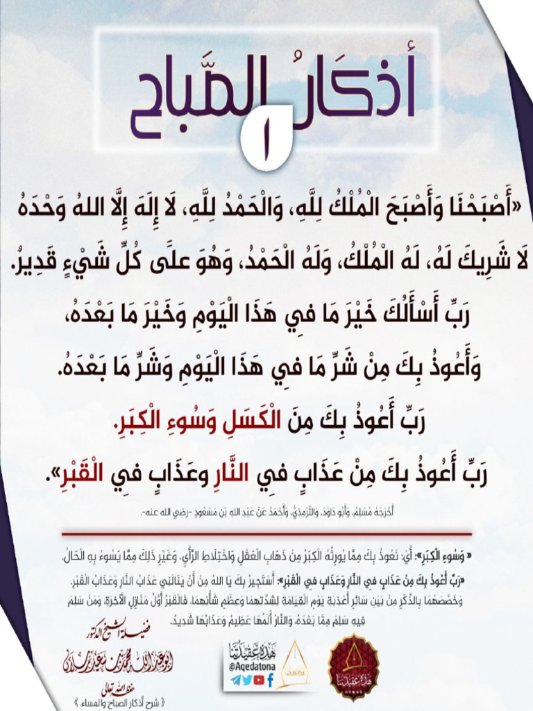 أذكار الصباح ومعانيها - 231010 - 064223 | PDF