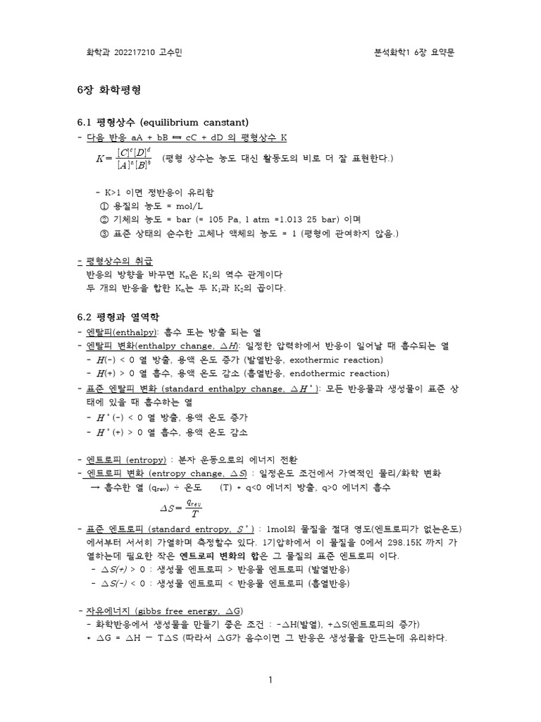 분석화학 Ch6 정리 | PDF
