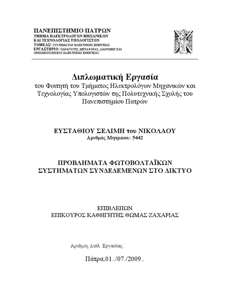 Διπλ. ΕΥΣΤΑΘΙΟΣ ΣΕΛΙΜΗΣ νησιδοποιηση | PDF