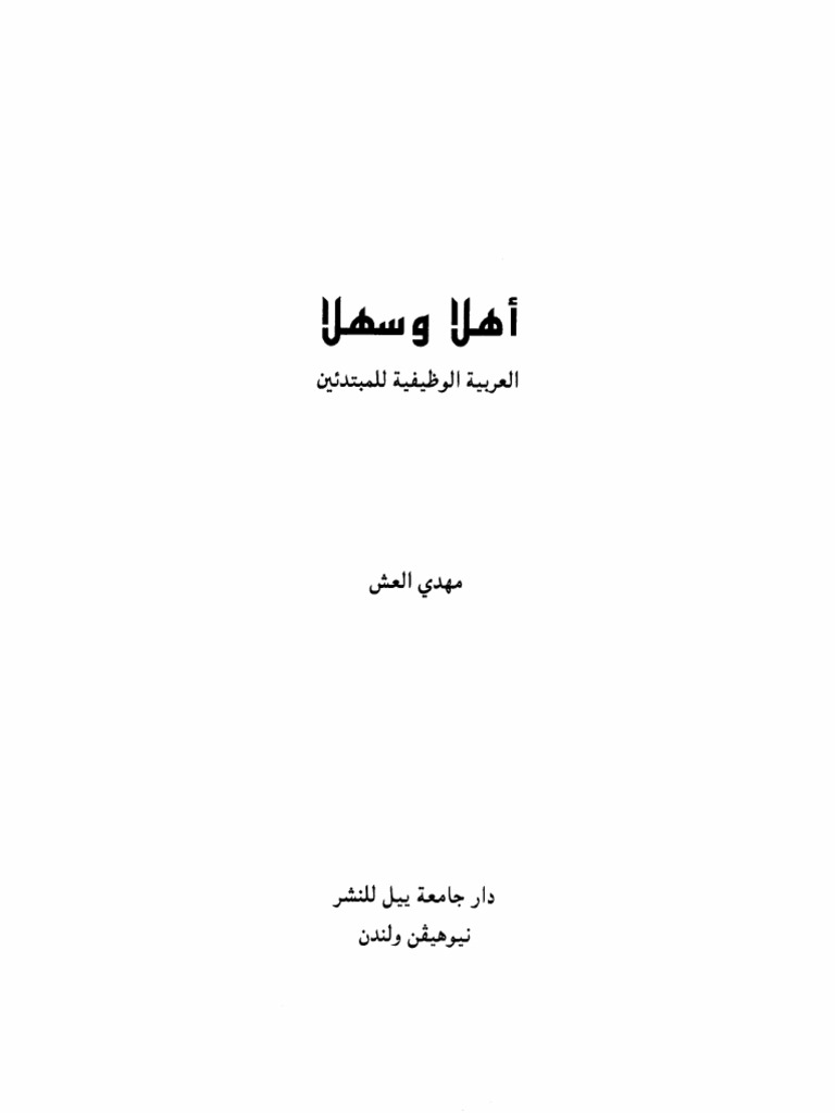 Ahlan Wa Sahlan Functional Modern Standard Arabic | PDF