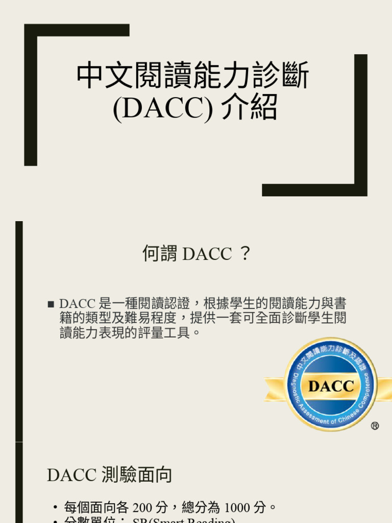 中文閱讀能力診斷 (DACC) 介紹 | PDF
