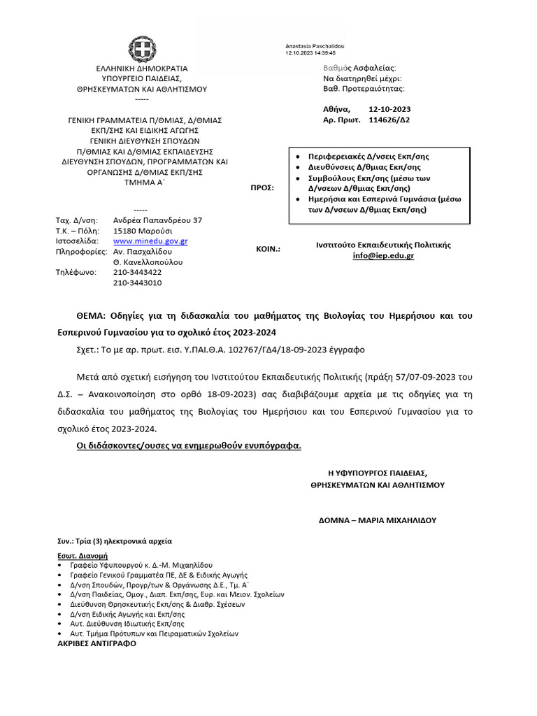 ΕΞΕ 114626 2023 Οδηγίες για τη διδασκαλία του μαθήματος της Βιολογίας ...