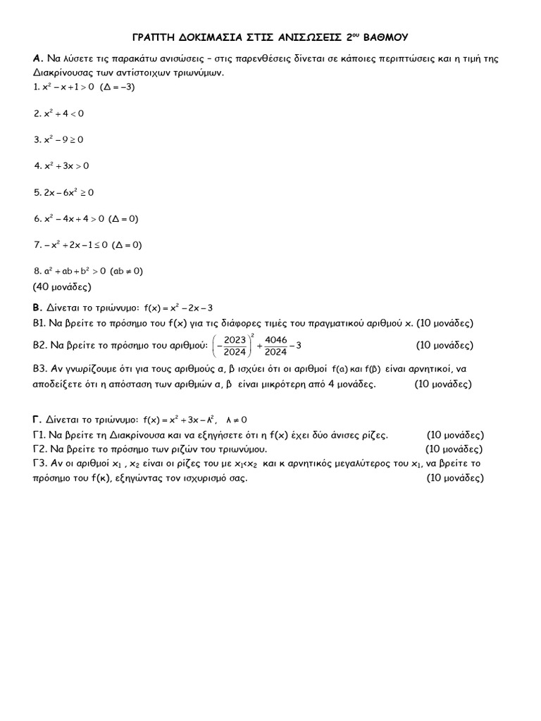ΤΕΣΤ ΑΝΙΣΩΣΕΙΣ 2ου ΒΑΘΜΟΥ 1 | PDF