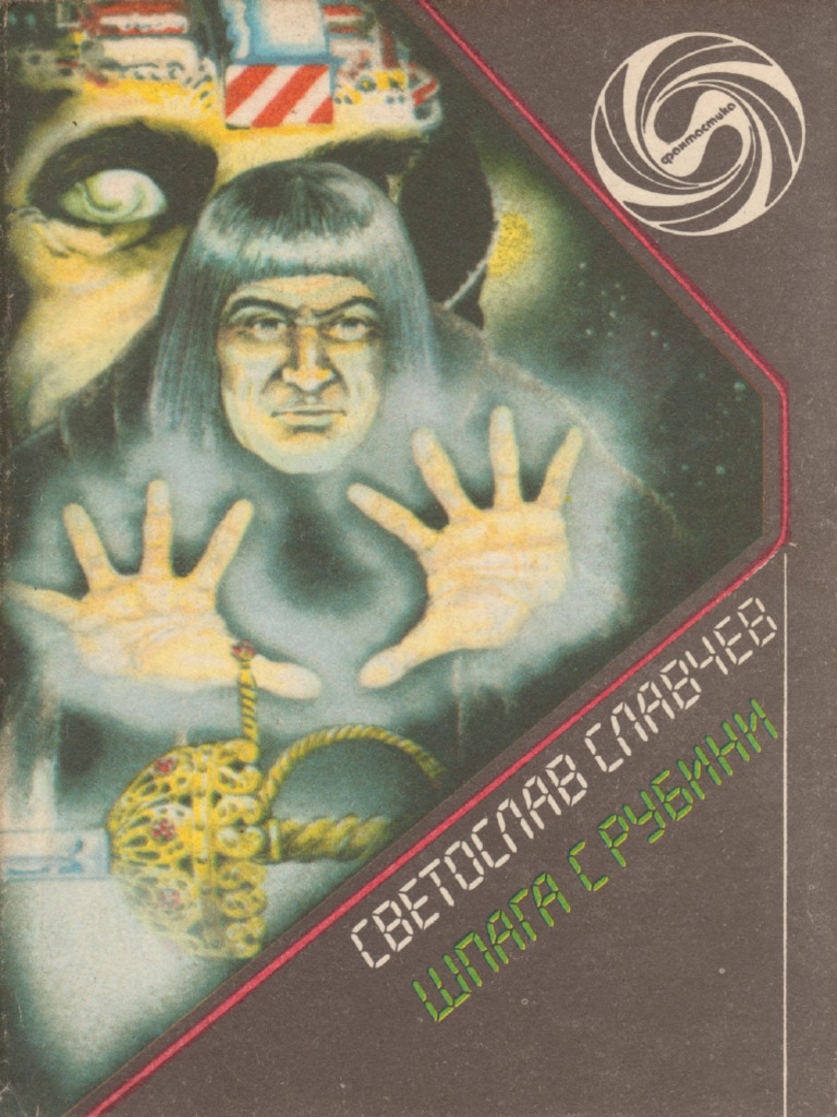 Svetoslav Slavchev - Shpaga S Rubini - 481-b | PDF