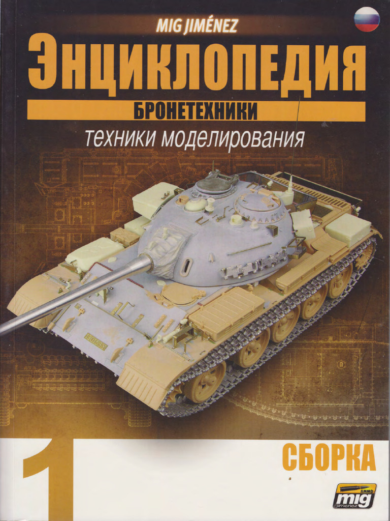 Encyclopedia of Armour Modeling Techniques Vol 1 - Construction (Mig ...