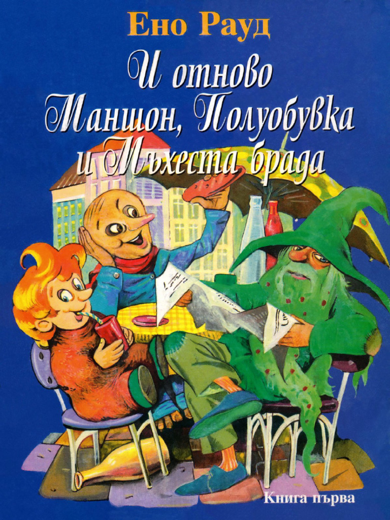 Eno-Raud - I Otnovo Manshon Poluobuvka I Myhesta Brada - Kniga Pyrva ...