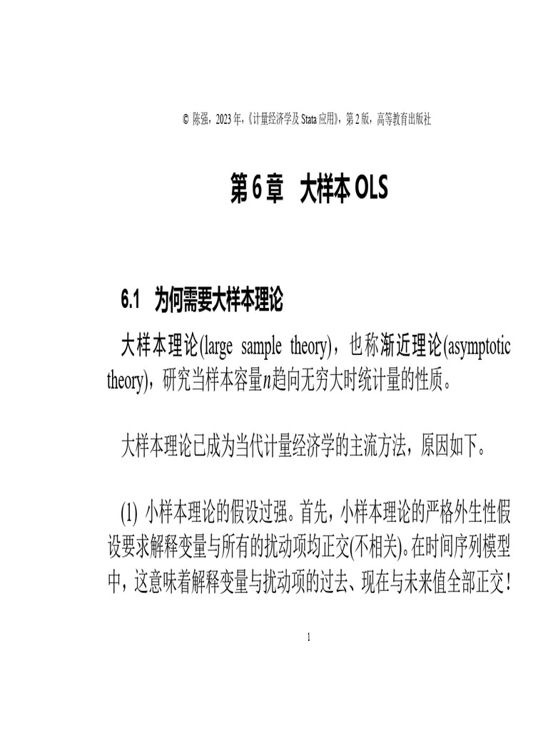 第6章 大样本OLS | PDF