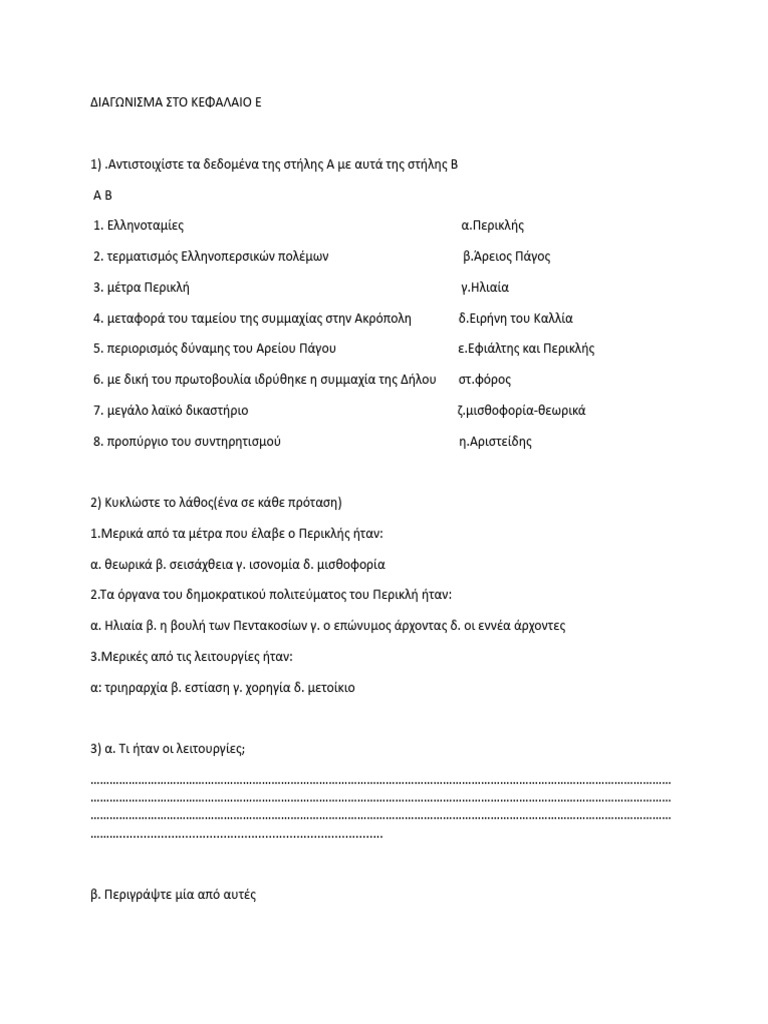 ΔΙΑΓΩΝΙΣΜΑ ΙΣΤΟΡΙΑΣ Α ΓΥΜΝΑΣΙΟΥ | PDF