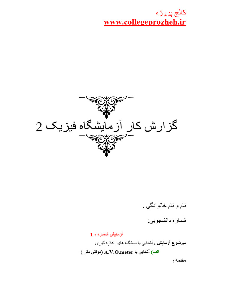 گزارش کار آزمایشگاه فیزیک 2 Pdf