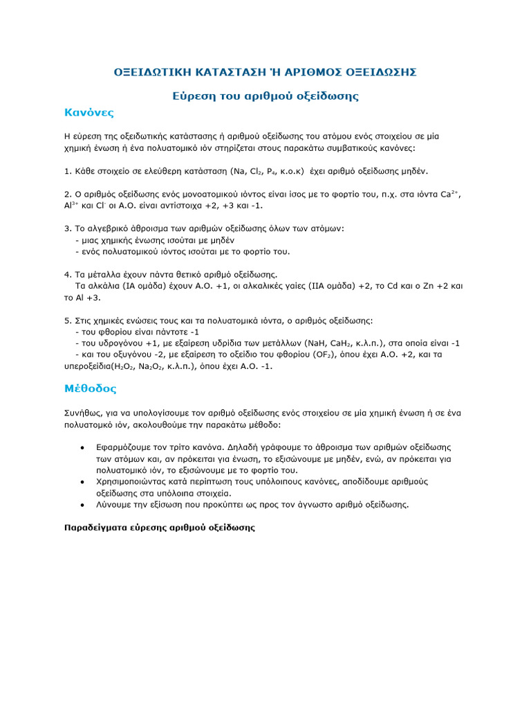 ΟΞΕΙΔΩΤΙΚΗ ΚΑΤΑΣΤΑΣΗ Ή ΑΡΙΘΜΟΣ ΟΞΕΙΔΩΣΗΣ | PDF