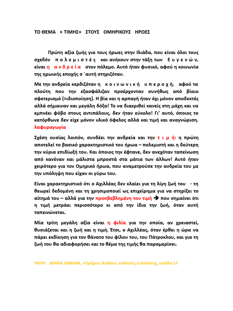 Η ΕΝΝΟΙΑ ΤΗΣ ΤΙΜΗΣ ΣΤΗΝ ΙΛΙΑΔΑ | PDF