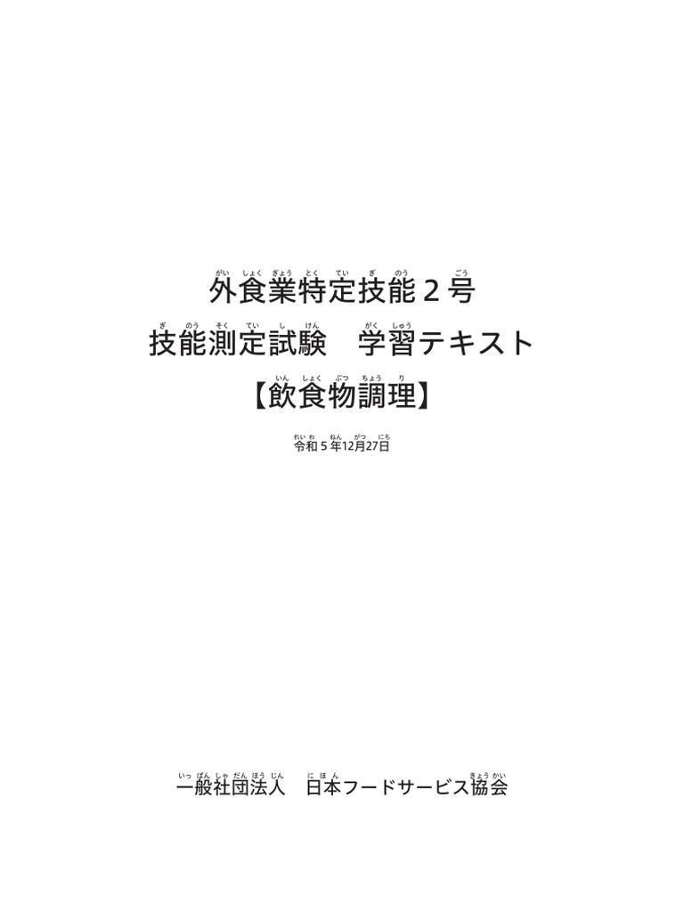 Ssw2 JF Preparation of Food and Drink Text Ja v231227 | PDF
