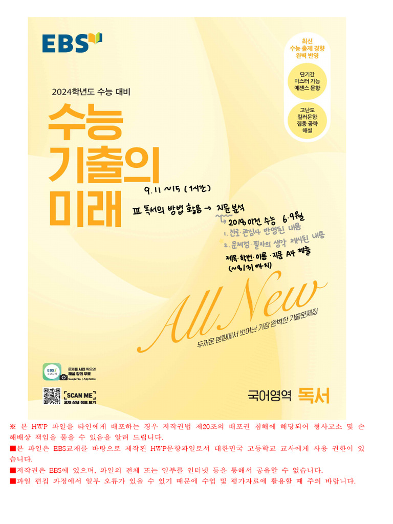 EBS 2024학년도 수능 기출의 미래 국어영역 - 독서 | PDF