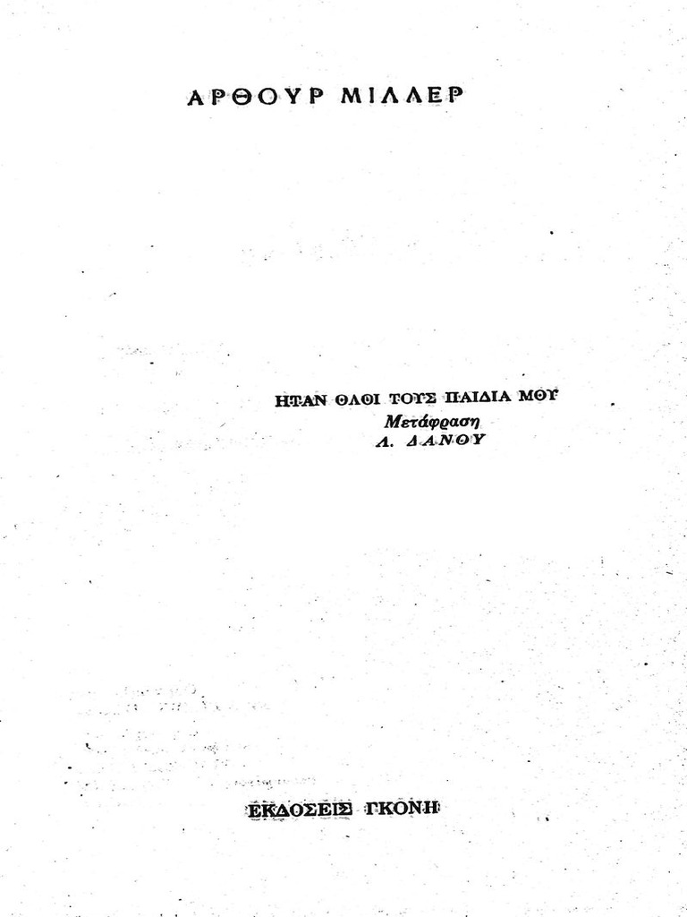 ΜΙΛΛΕΡ - Ήταν όλοι τους παιδιά μου | PDF