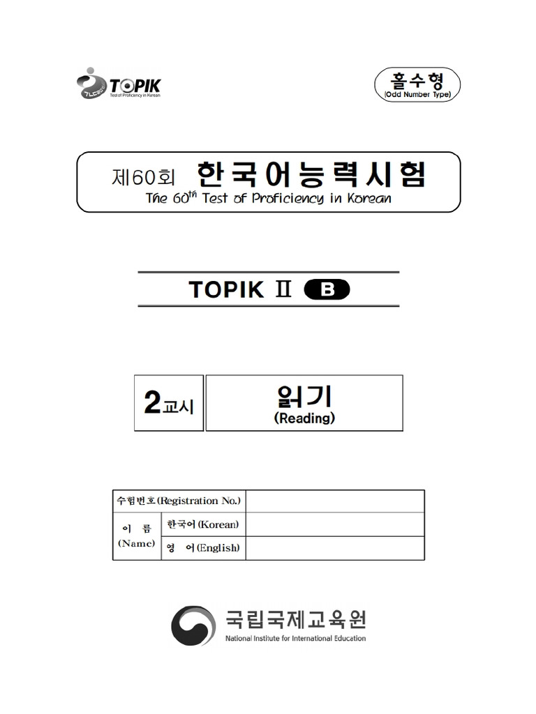 60회 문제지 TOPIK2 2교시 읽기 (B-홀수형) | PDF