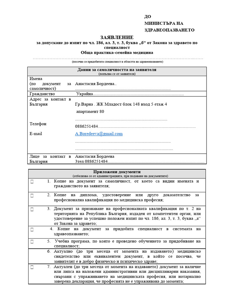 Obrazets Na Zaiavlenie Za Dopuskane Do Izpit Po CHL 186 Al 3 T 3 Bukva B Ot Zakona Za Zdraveto | PDF