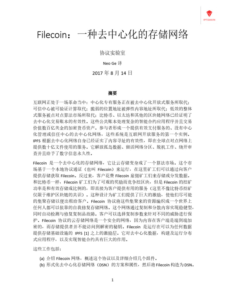 Filecoin中文白皮书 | PDF
