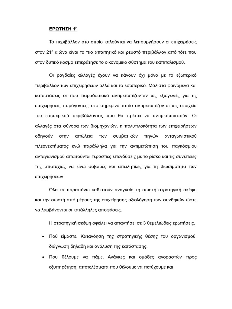 ΠΟΛΙΤΙΚΗ ΤΗΣ ΕΠΙΧΕΙΡΗΣΗΣ 1Η ΕΡΓΑΣΙΑΣ | PDF