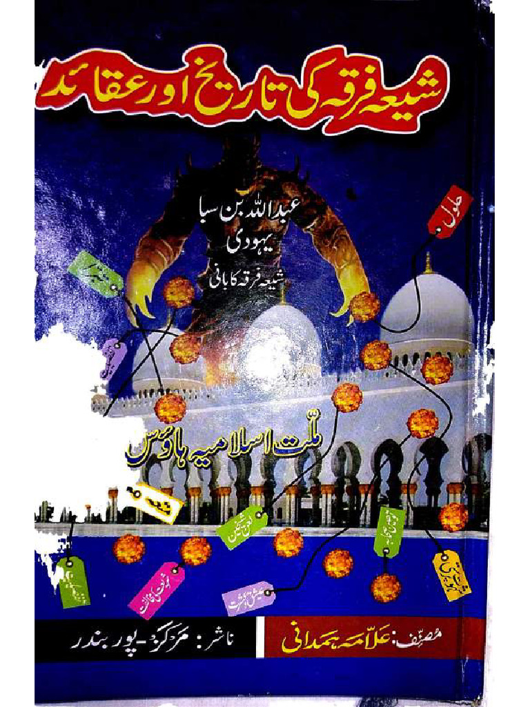 Shia firqa ki tareekh aur aqaid شیعہ فرقہ کی تاریخ اور عقائد، | PDF