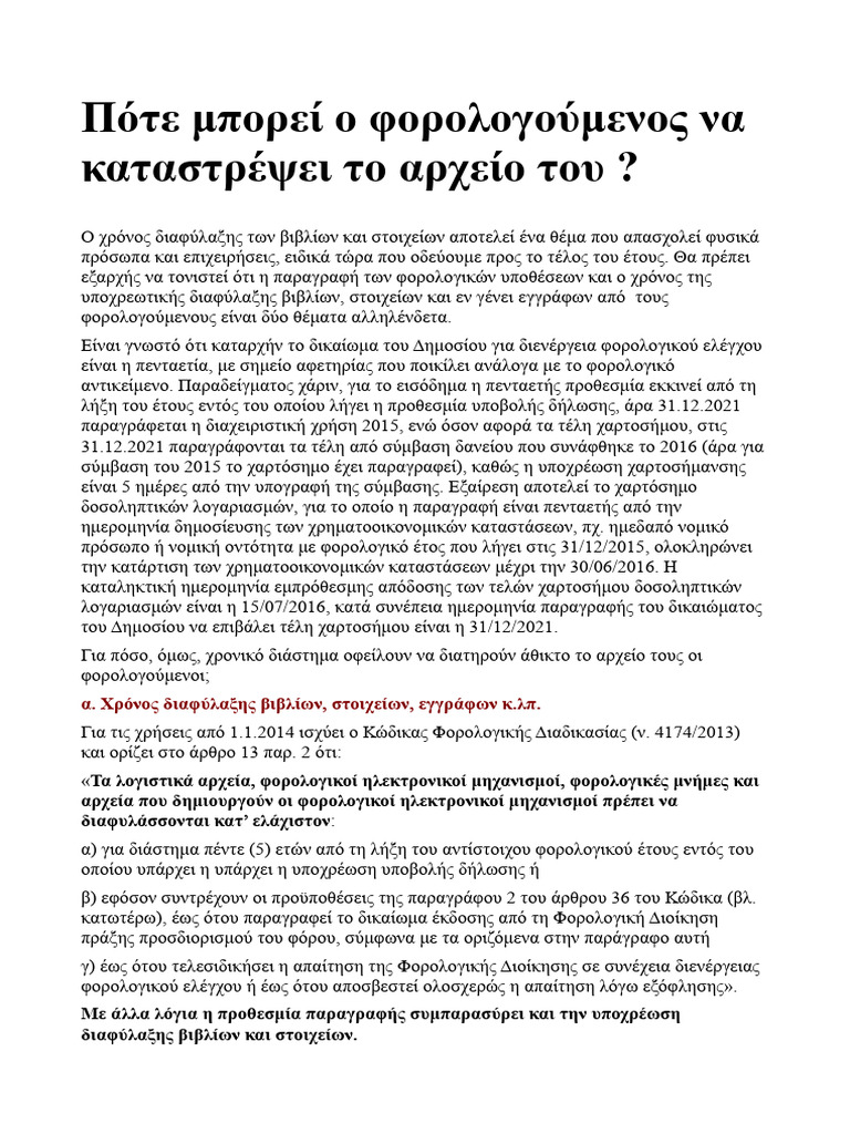 ΔΙΑΦΥΛΑΞΗ ΑΡΧΕΙΟΥ | PDF