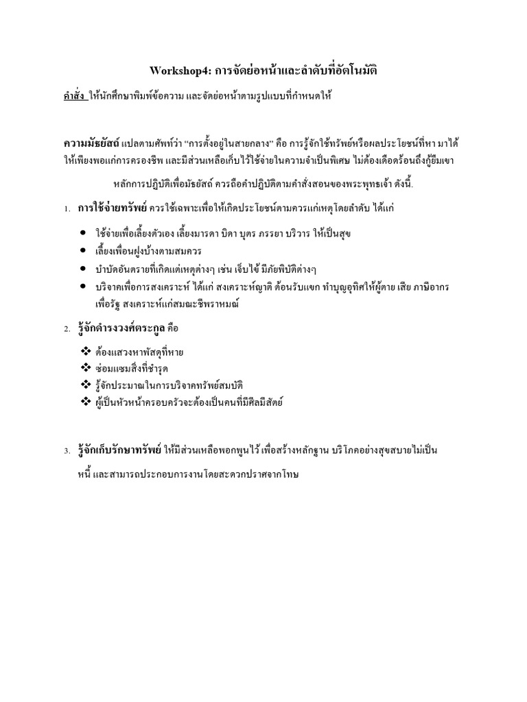 Workshop4 การจัดย่อหน้าและลำดับที่อัตโนมัติ | PDF