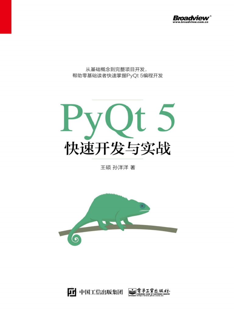 Pyqt 5快速开发与实战 王硕 孙洋洋 Pdf