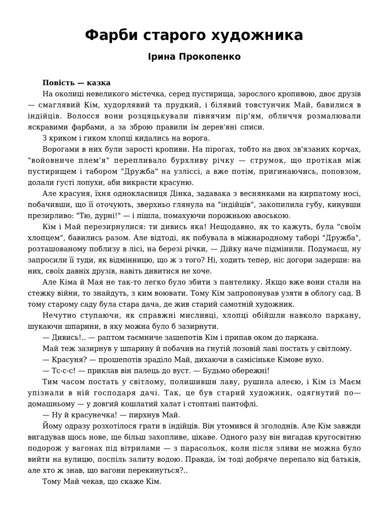 Prokopenko Iryna Mykolaivna Farby Staroho Khudozhnyka | PDF
