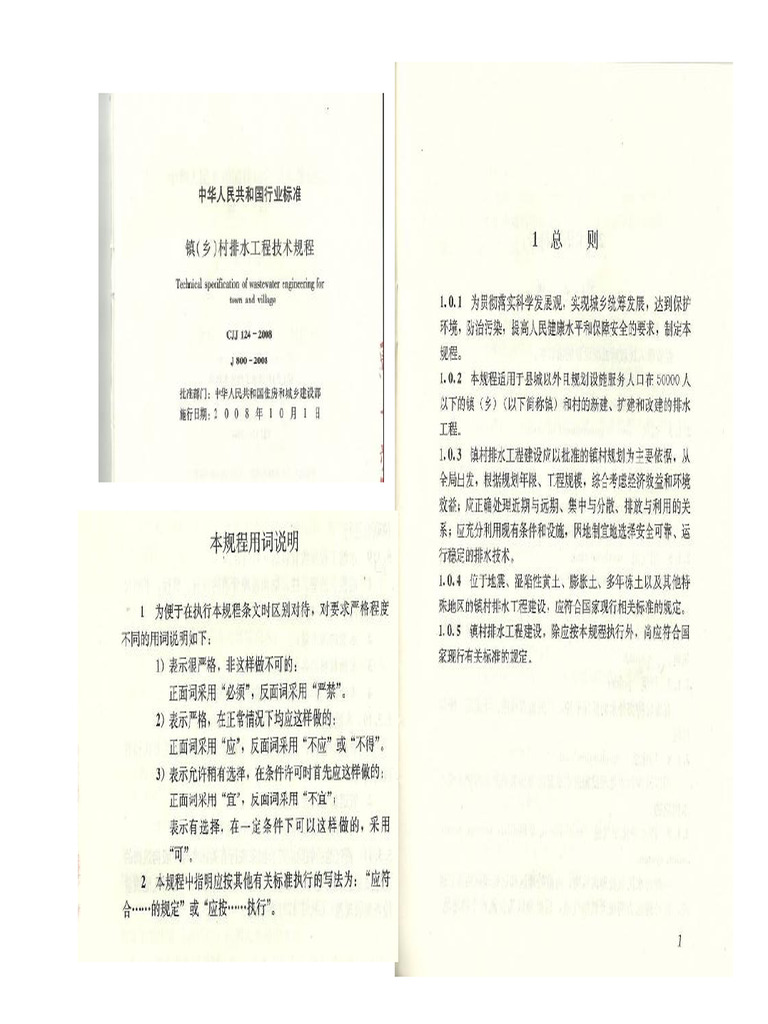 Cjj 124-2008 镇 (乡) 村排水工程技术规程 | PDF